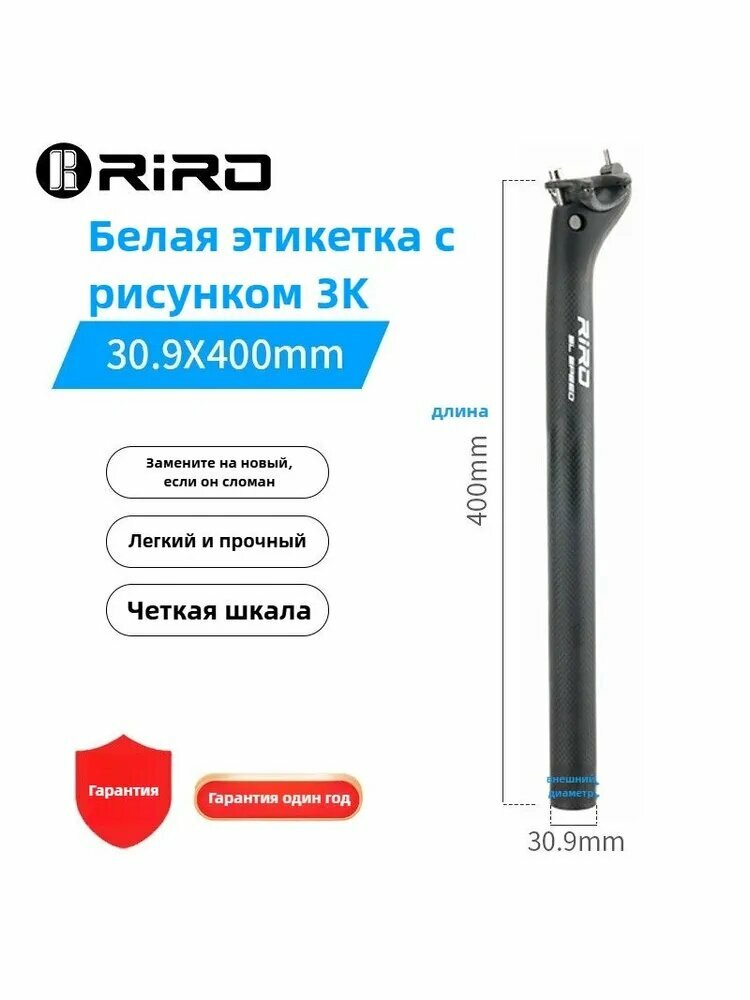RIRO подседельный штырь карбоновый, Калибр 30.9x400MM, Подходит для горных и шоссейных велосипедов