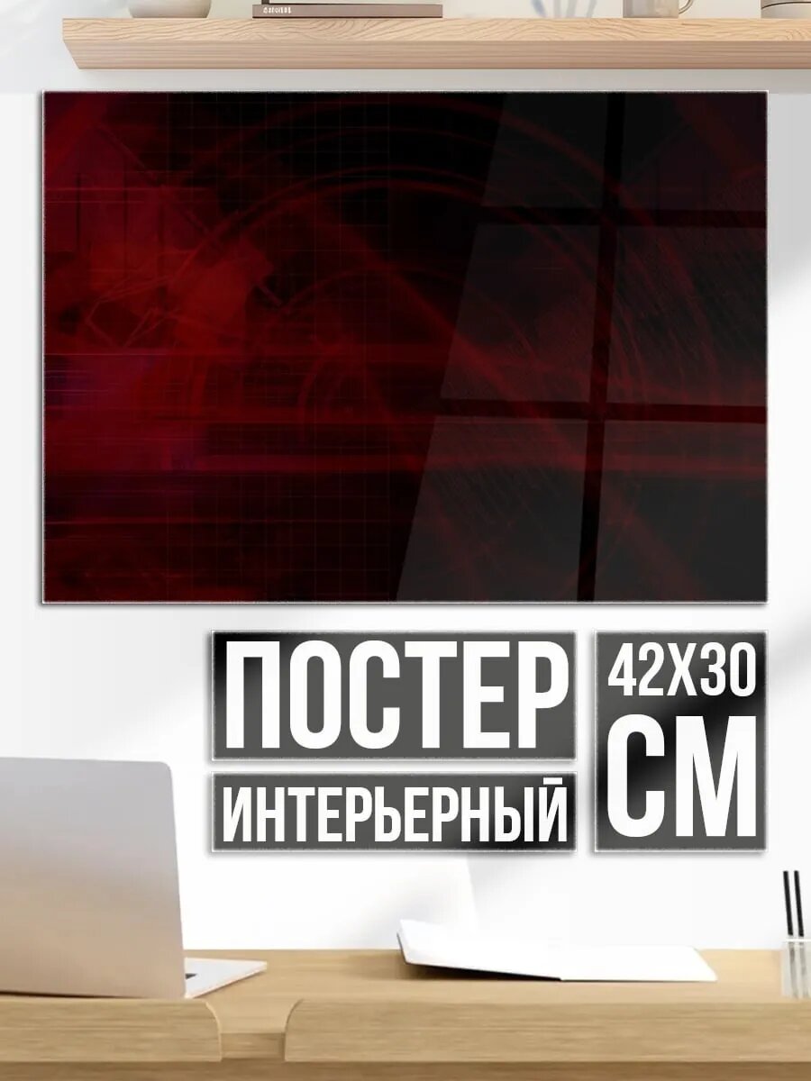 Плакат постер Красный абстрактный фон