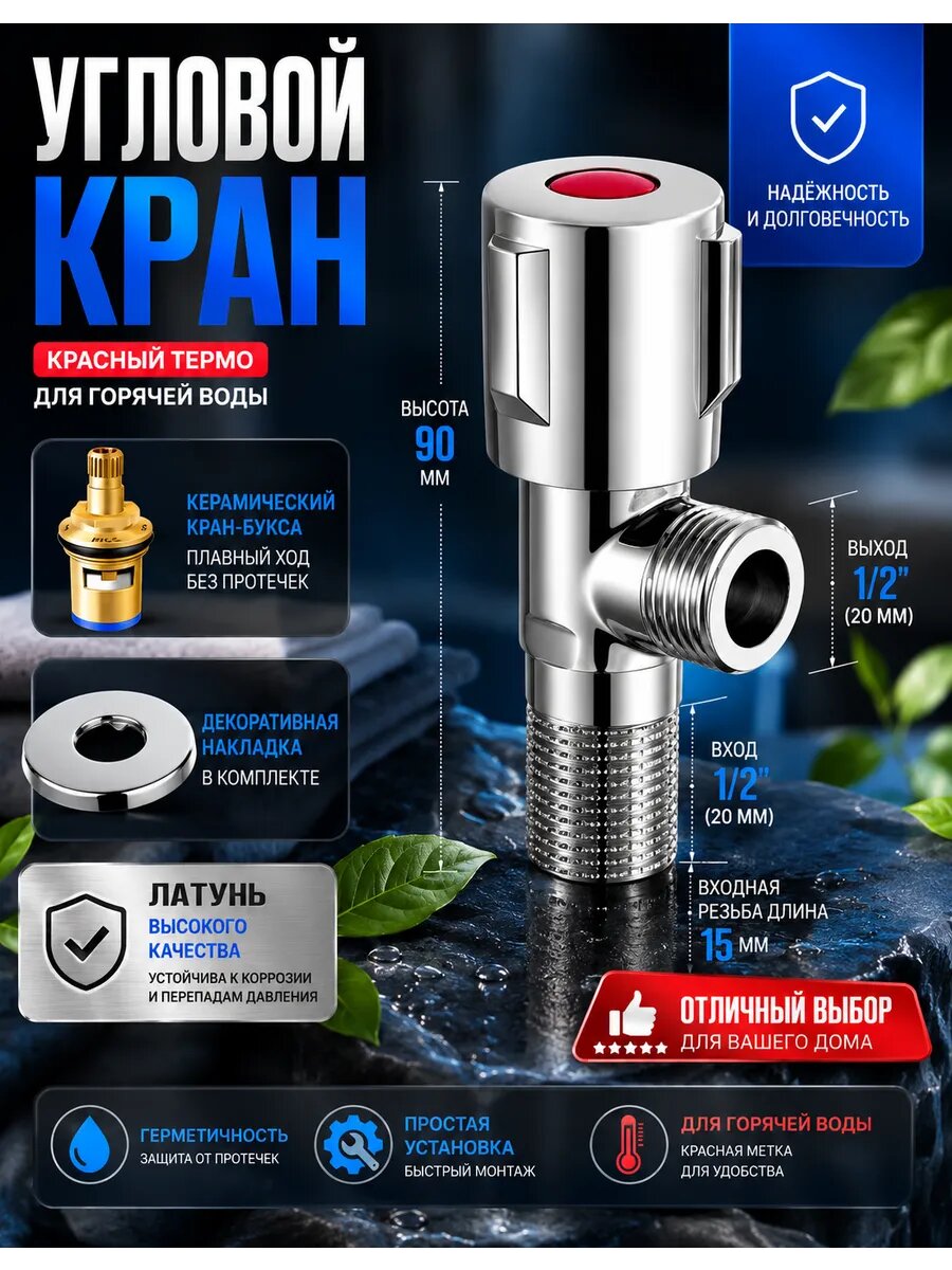 Угловой кран 1/2" латунный хромированный с накладкой