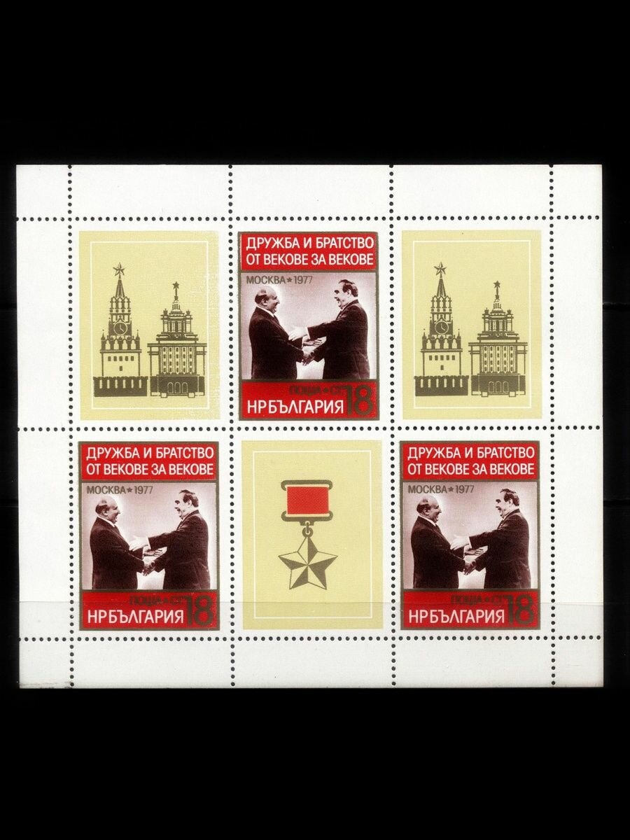 Марки НР Болгарии. 1977 г. малый лист. "Визит Л. И. Брежнева" см. описание