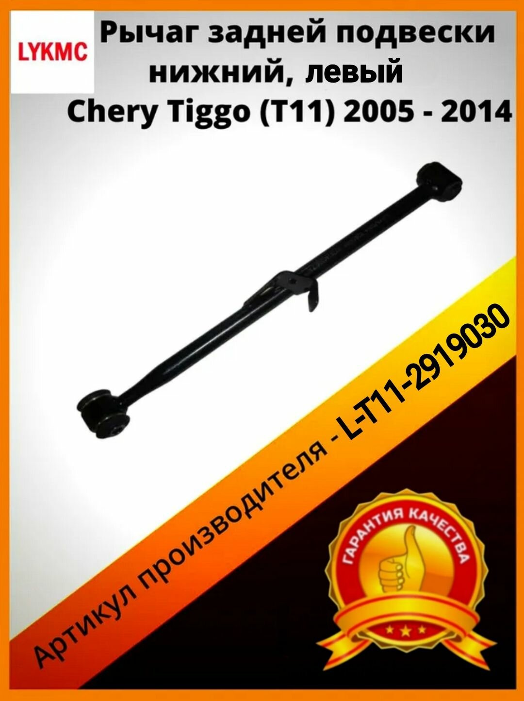 Рычаг задней подвески нижний, левый LYKMC Chery Tiggo (Черри Тигго) - L-T11-2919030