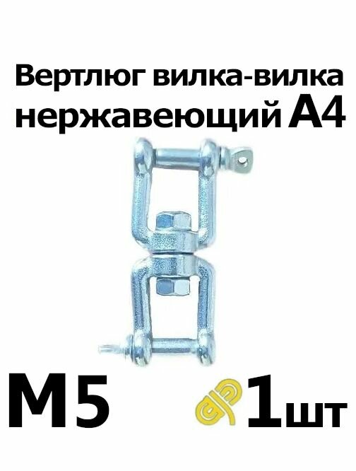 Вертлюг нержавеющий А4 М5 вилка-вилка, 1 шт