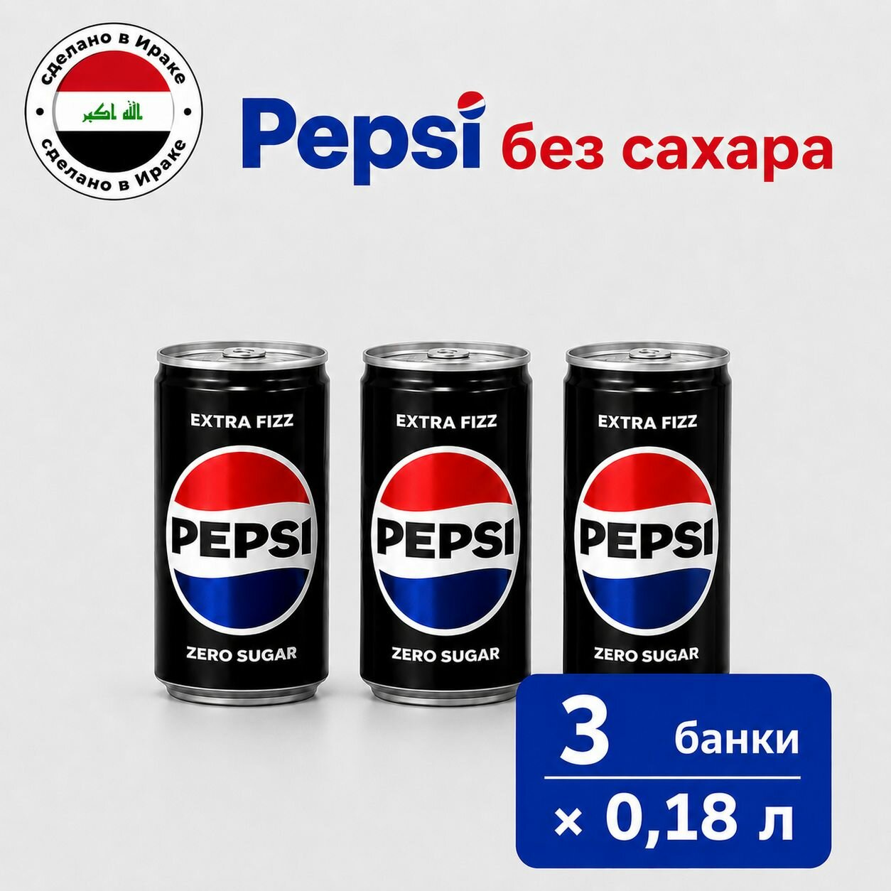 Газированный напиток Pepsi Zero Sugar Extra Fizz, 185 мл, 3 банки (Ирак)