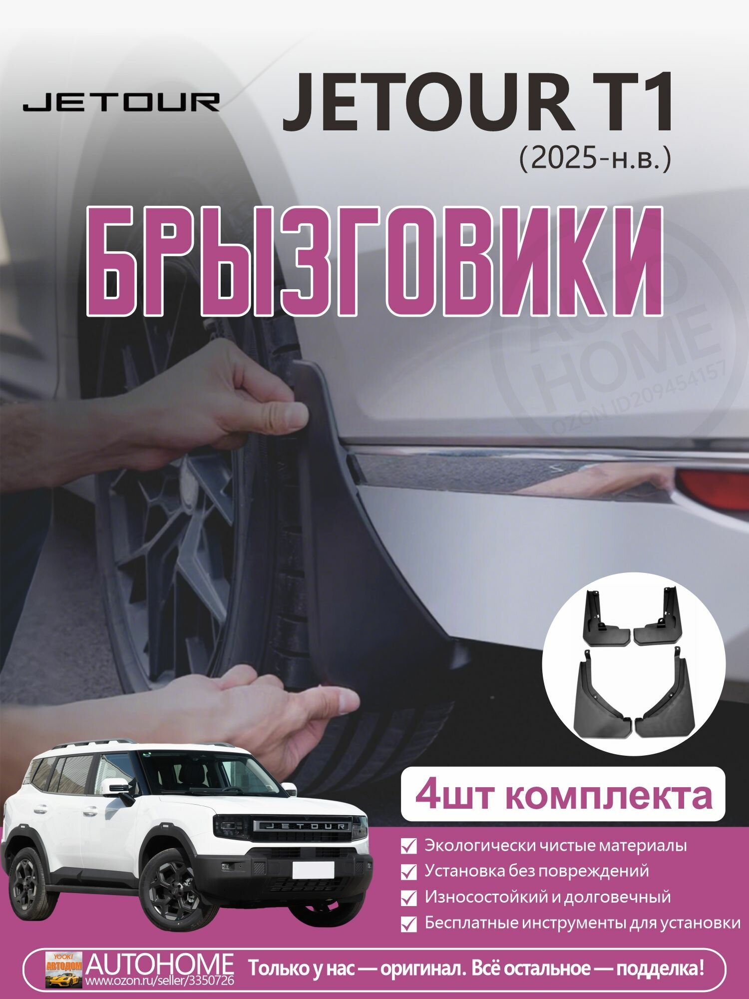 Брызговики, арт. Джетур/JETOUR T1(2025-), 4 шт.
