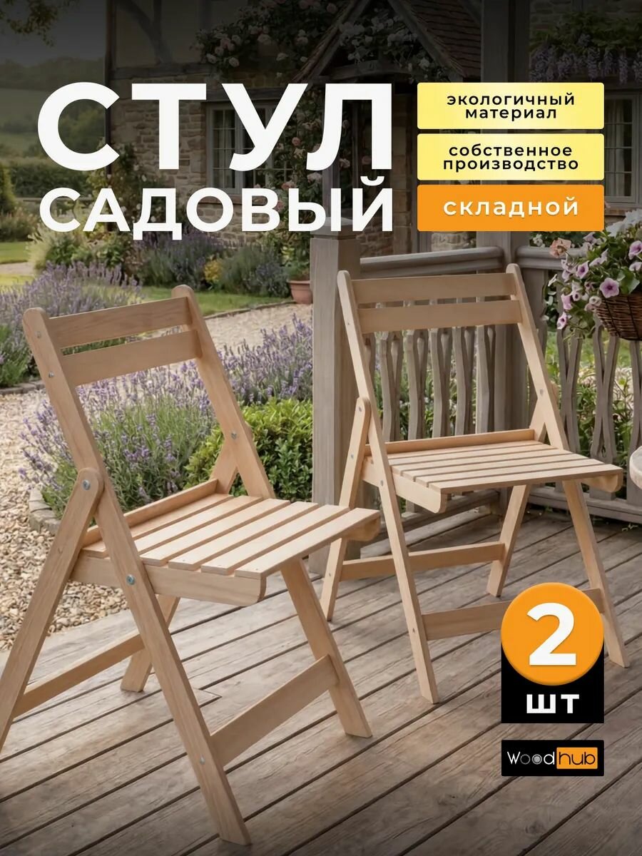 Стул складной деревянный для дома и дачи, стулья садовые 2 шт натуральные шлифованные