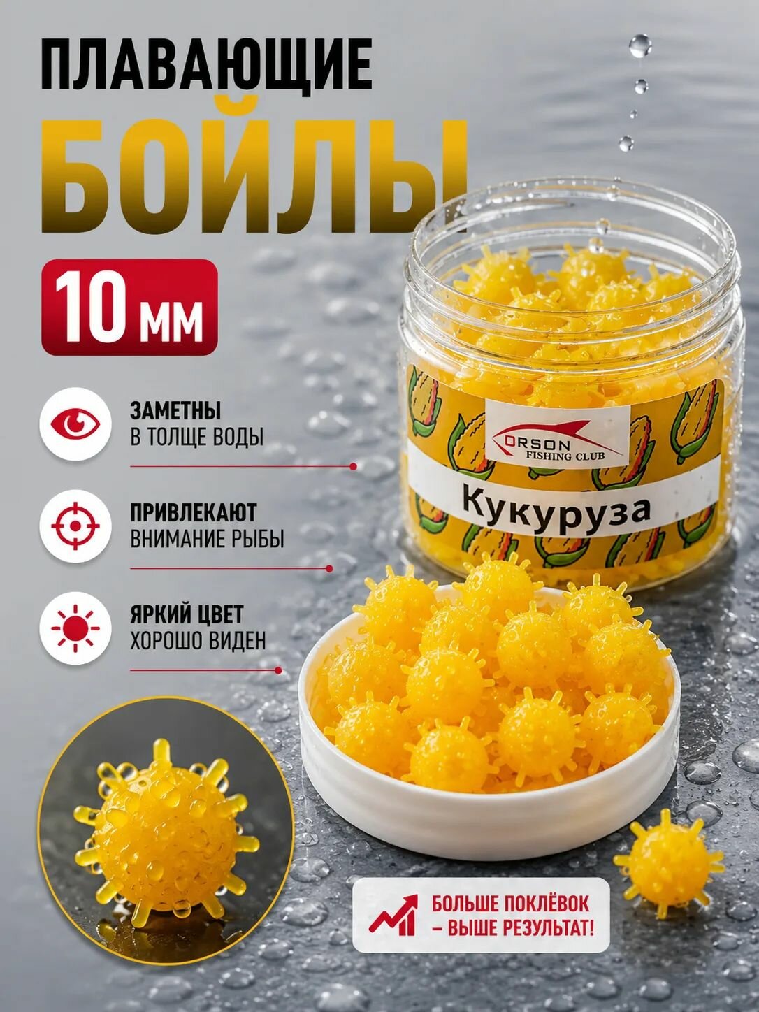 Бойлы плавающие коронавирус 10 мм, приманка для рыбалки на карпа Кукуруза