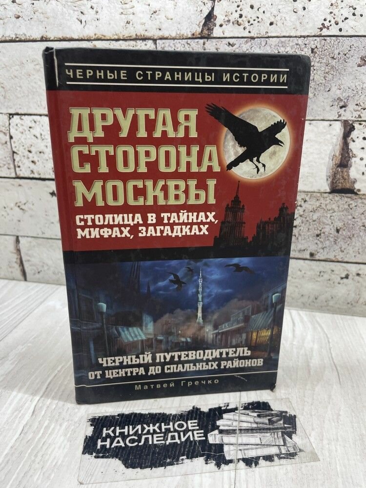 Гречко М. Другая сторона Москвы. Столица в тайнах, мифах, загадках. Черный путеводитель от центра до спальных районов. Астрель 2012