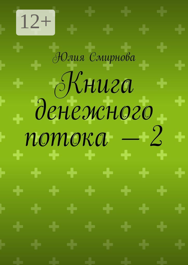 Книга денежного потока  —  2