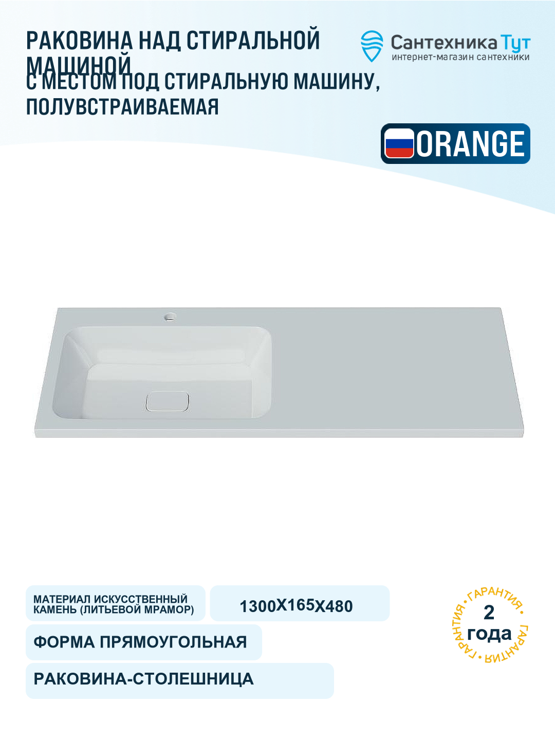 Раковина Orange 130 L ST-130RAL с местом под стиральную машину Белая искусственный камень