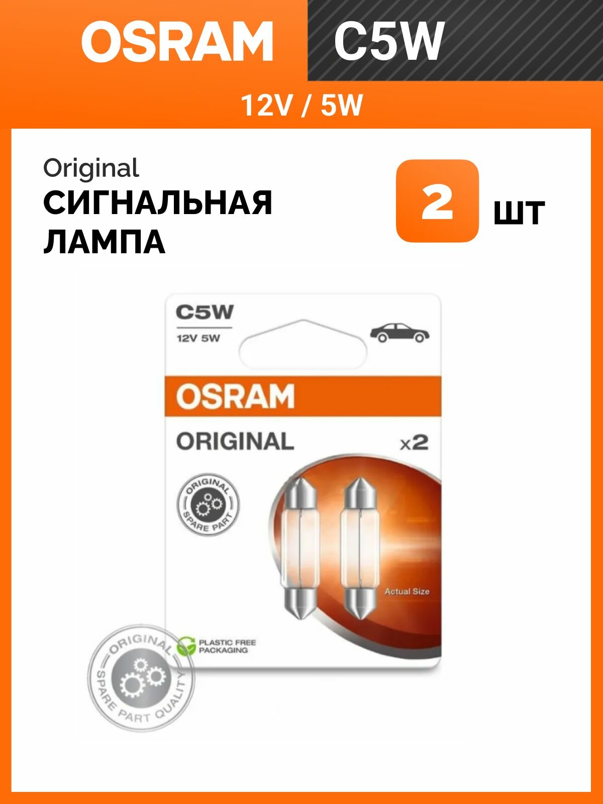Сигнальные лампы C5W (5W 12V) Original Line (Blister) 2шт