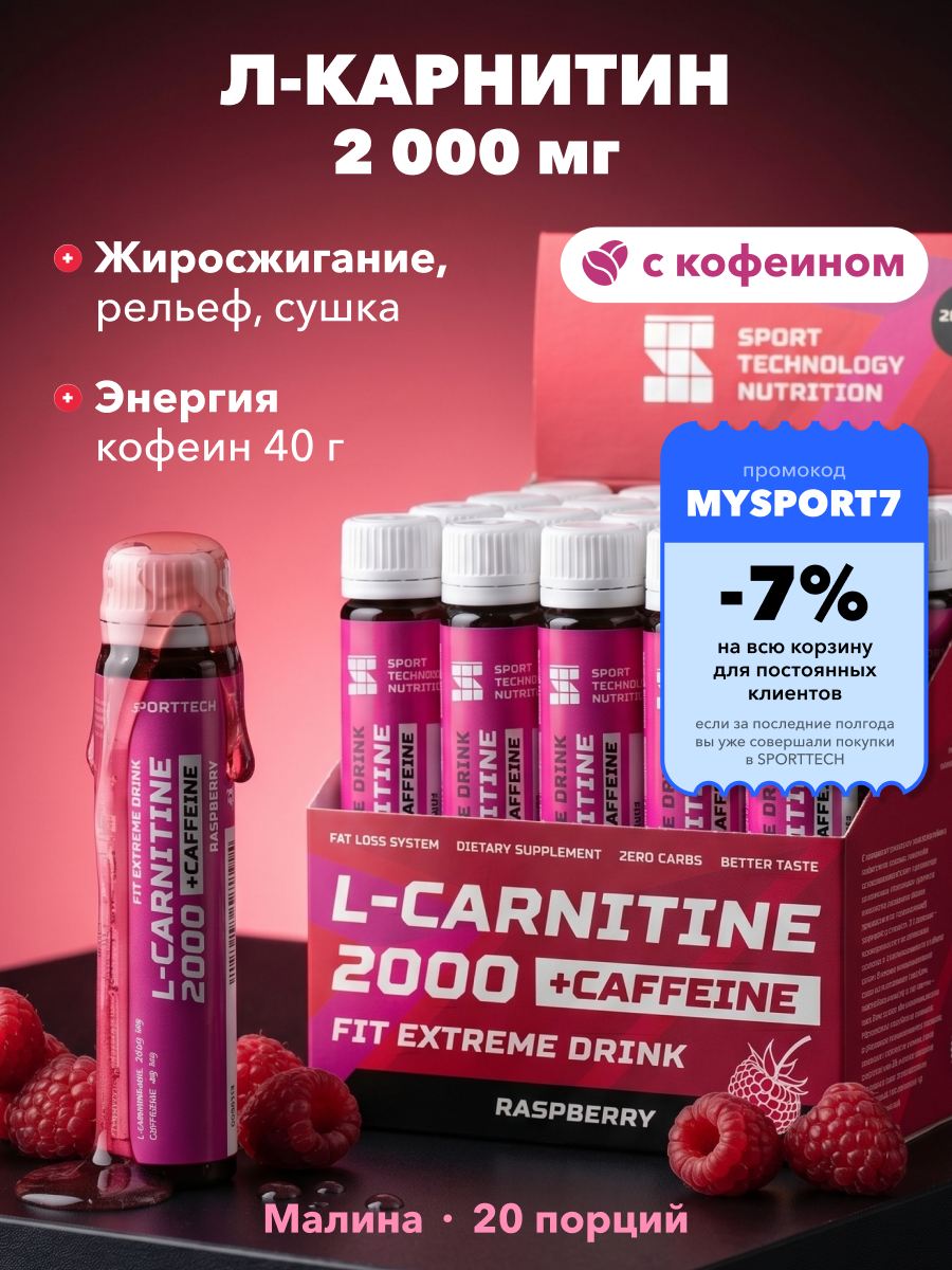 L-карнитин 2000 SPORTTECH, малина, 20 ампул*25мл, жиросжигание, похудение, сушка, энергия, работоспособность