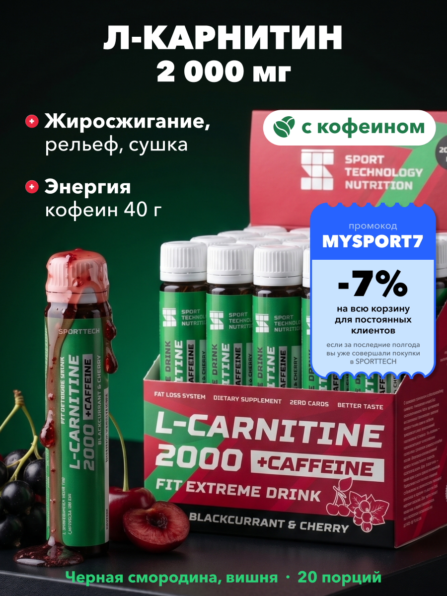 L-карнитин 2000 SPORTTECH, смородина-вишня, 20 ампул*25мл, жиросжигание, похудение, сушка, энергия, работоспособность