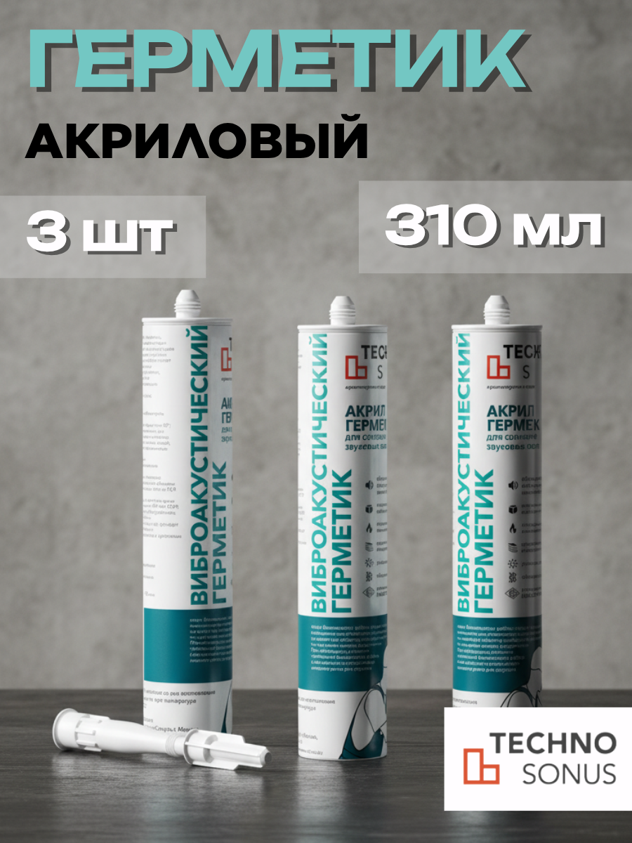 Герметик Сонетик (Sonetic) акриловый Technosonus 310мл 3шт