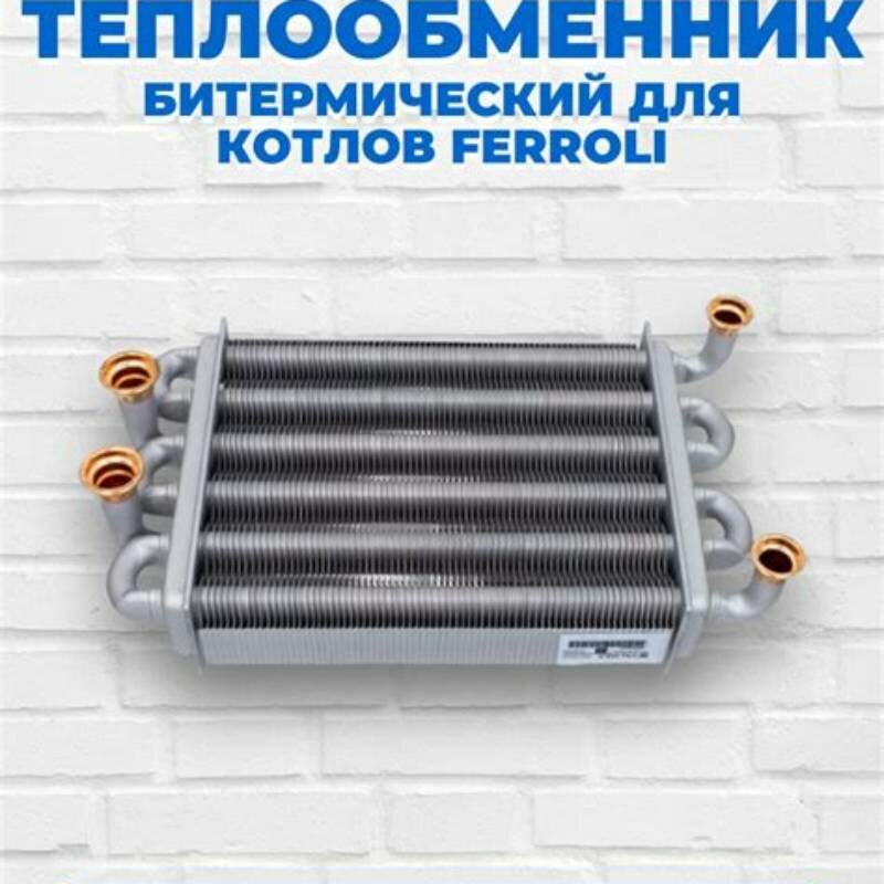 Битермический теплообменник Ferroli DOMIproject F24, 37404110
