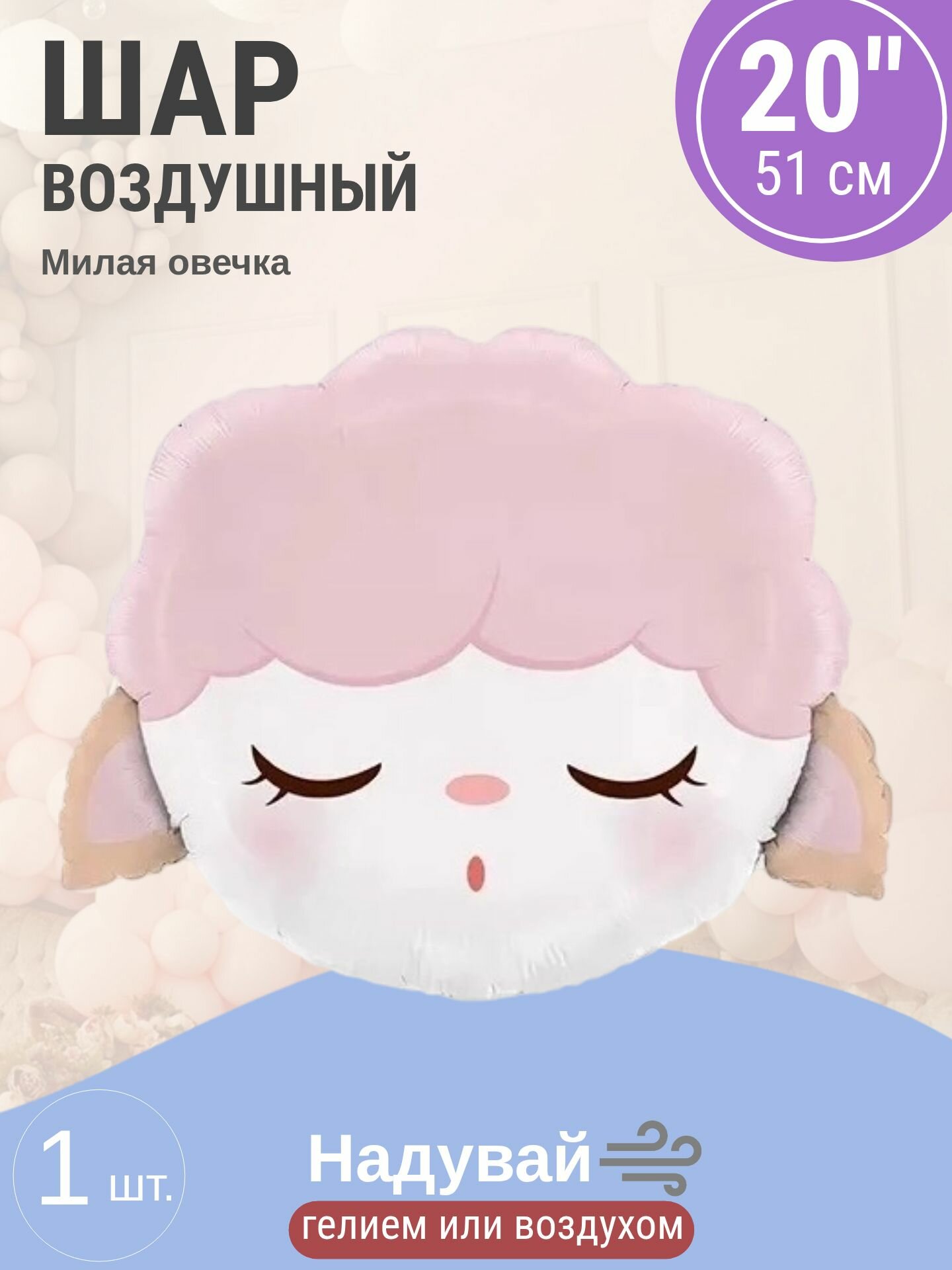 Шар (20'/51 см) Фигура, Милая овечка, 1 шт.
