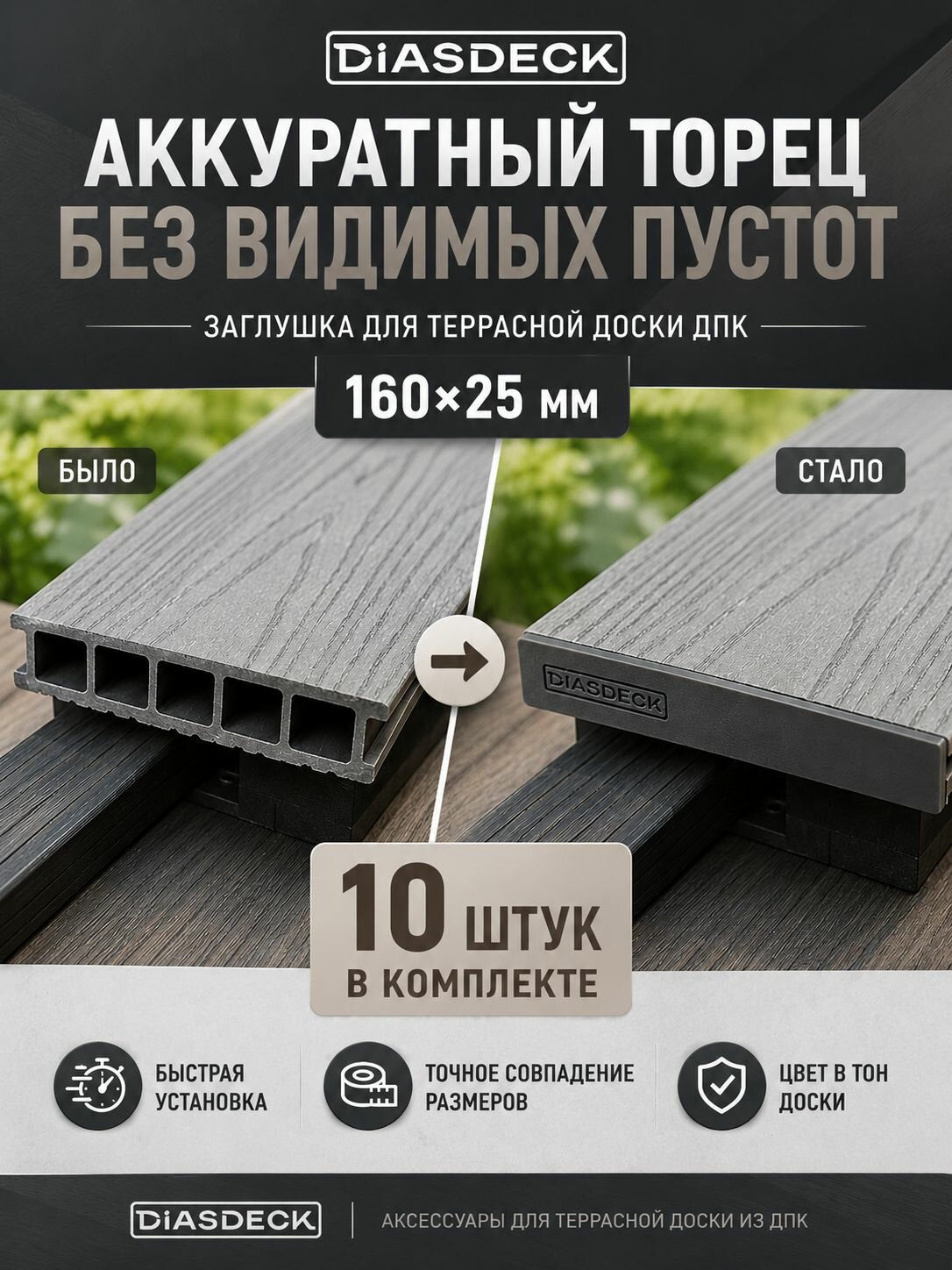 Заглушки DIASDECK, для террасных досок,160х25 мм, комплект 10 штуки, серый дым