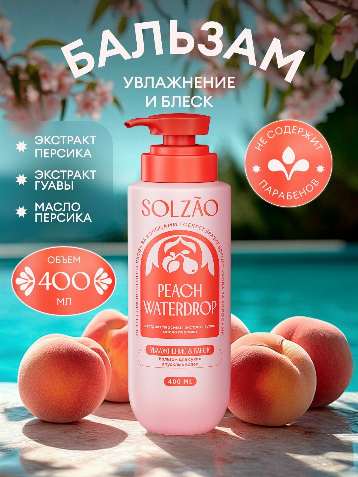 Бальзам для тусклых и ломких волос SOLZAO "Увлажнение и блеск", 400 мл тусклые волосы ломкие волосы увлажнение блеск
