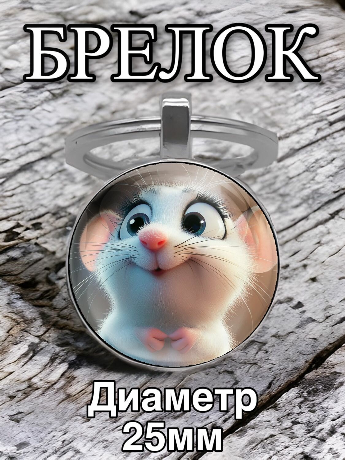 Брелок