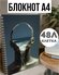 Блокнот А4