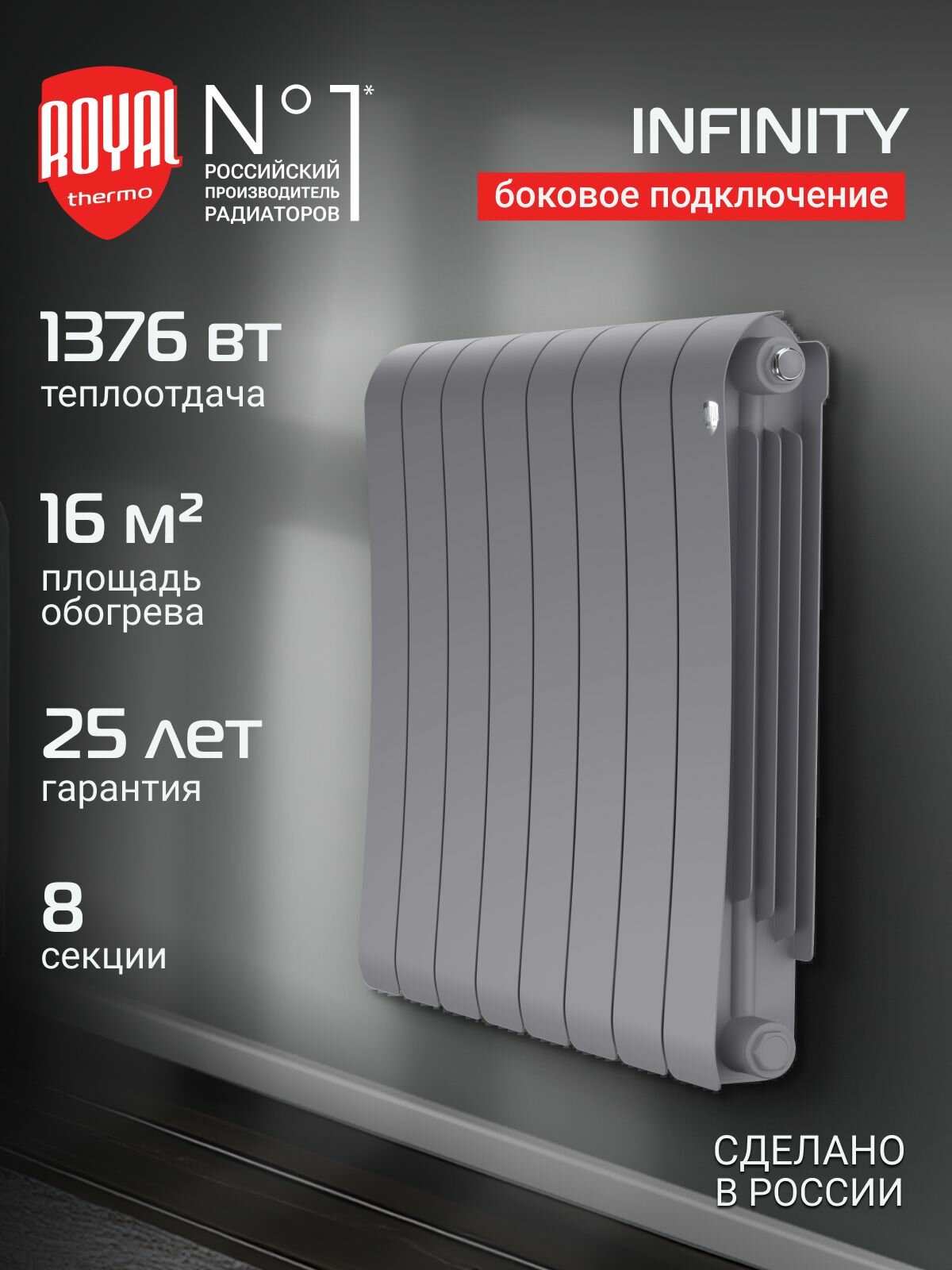 Радиатор биметаллический Royal Thermo Infinity 500 Silver Satin - 8 секц, боковое подключение