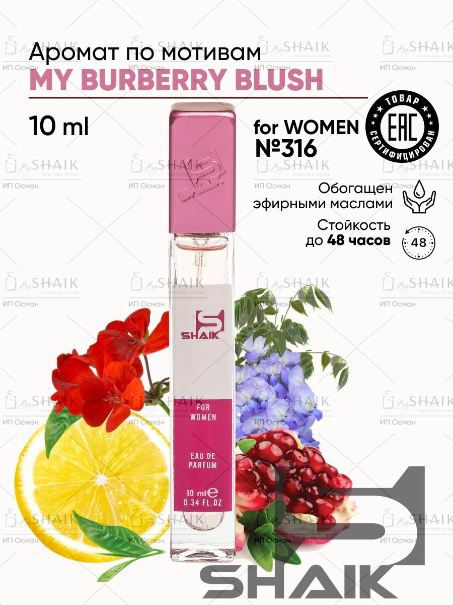 Туалетная вода SHAIK № 316 MY BLUSH стойкие турецкие духи парфюм для женщин женская туалетная вода стойкий турецкий парфюм