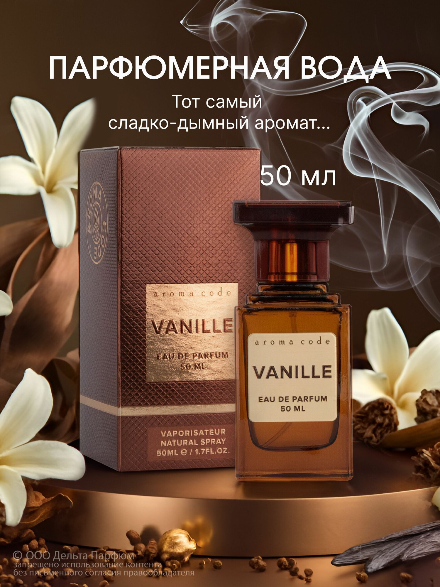 Туалетная вода женская Aroma Code Vanille 50 мл. Табак Ваниль