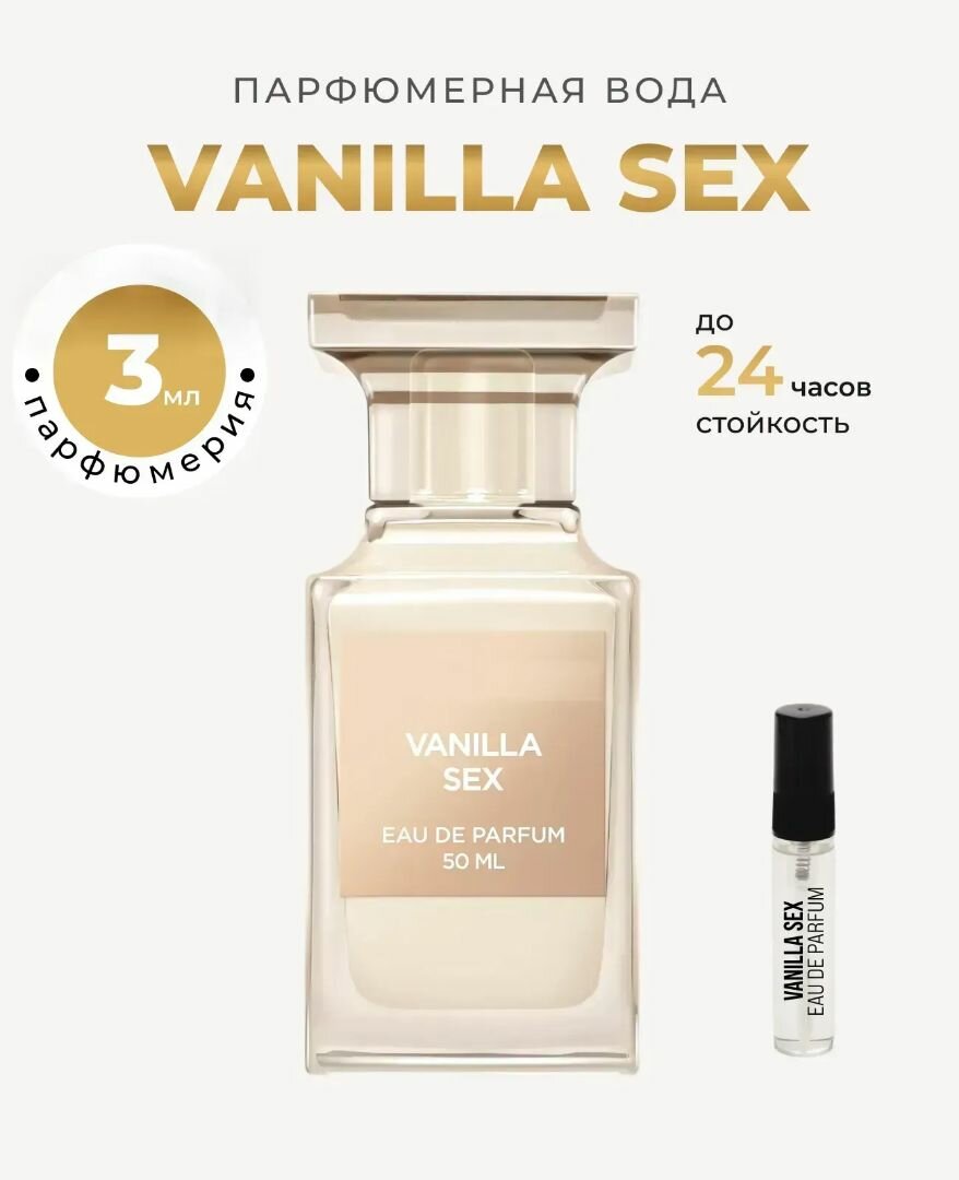 Парфюмерная вода Vanilla sex / духи ванила секс 3мл