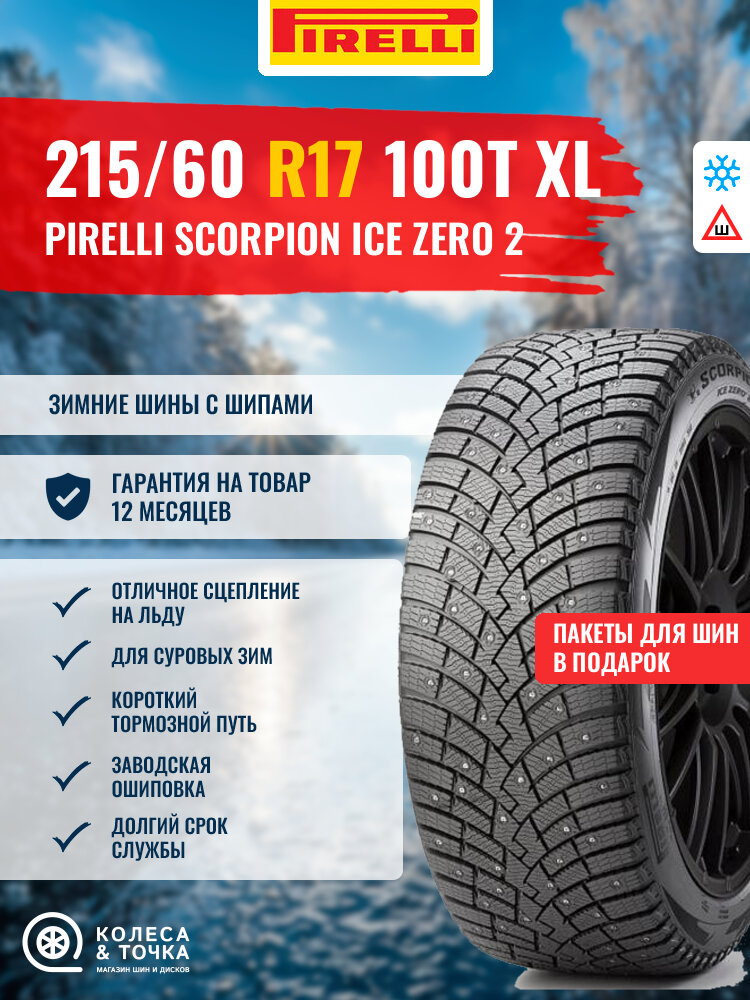 PIRELLI SCORPION ICE ZERO 2 215/60R17 100T XL (зима / шипы) (300137)