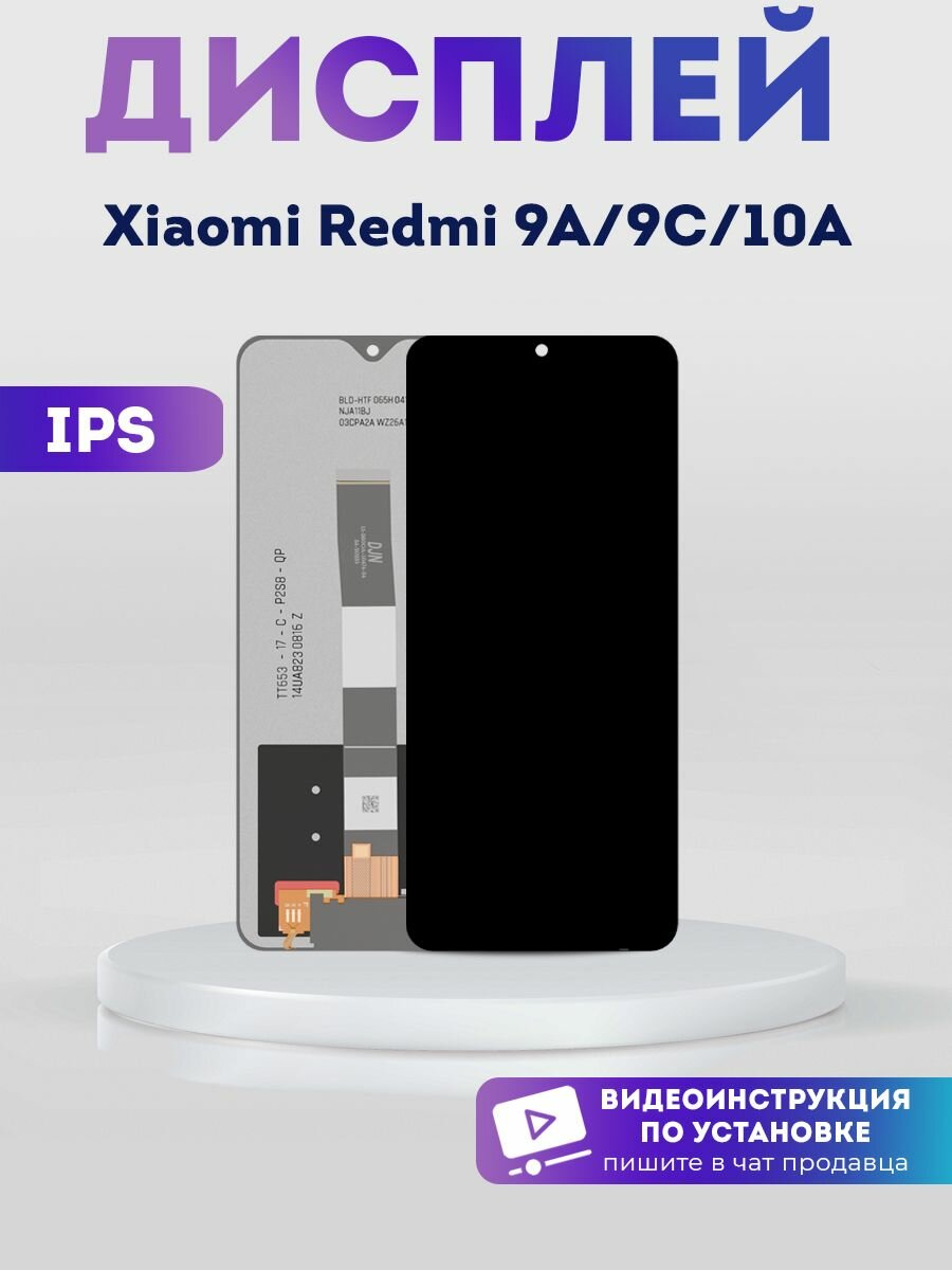 Дисплей для Xiaomi Redmi 9A, 9C, 10A, в сборе с тачскрином, черный, IPS