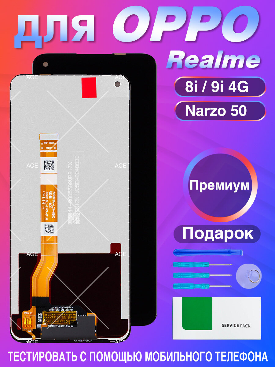 Дисплей для 0PP0 Realme 8i/Narzo 50 с тачскрином Черный