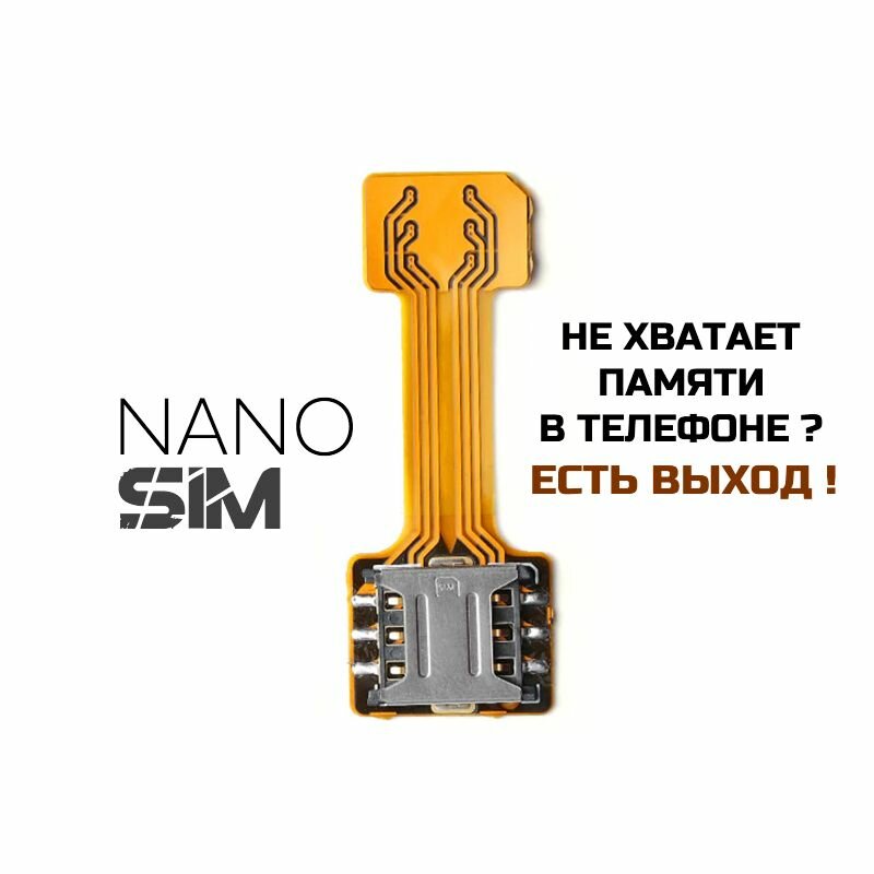 Гибридный адаптер расширения слота Nano-SIM/Micro-SD смартфона для установки дополнительной внешней NANO sim-карты, 1 шт