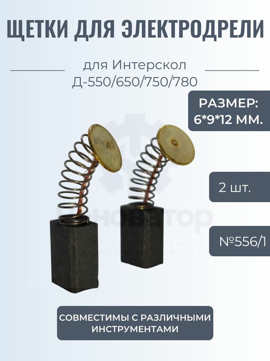 Щетки к дрели Д-550/650/750/780 Интерскол, 6х9х12мм. №556/1