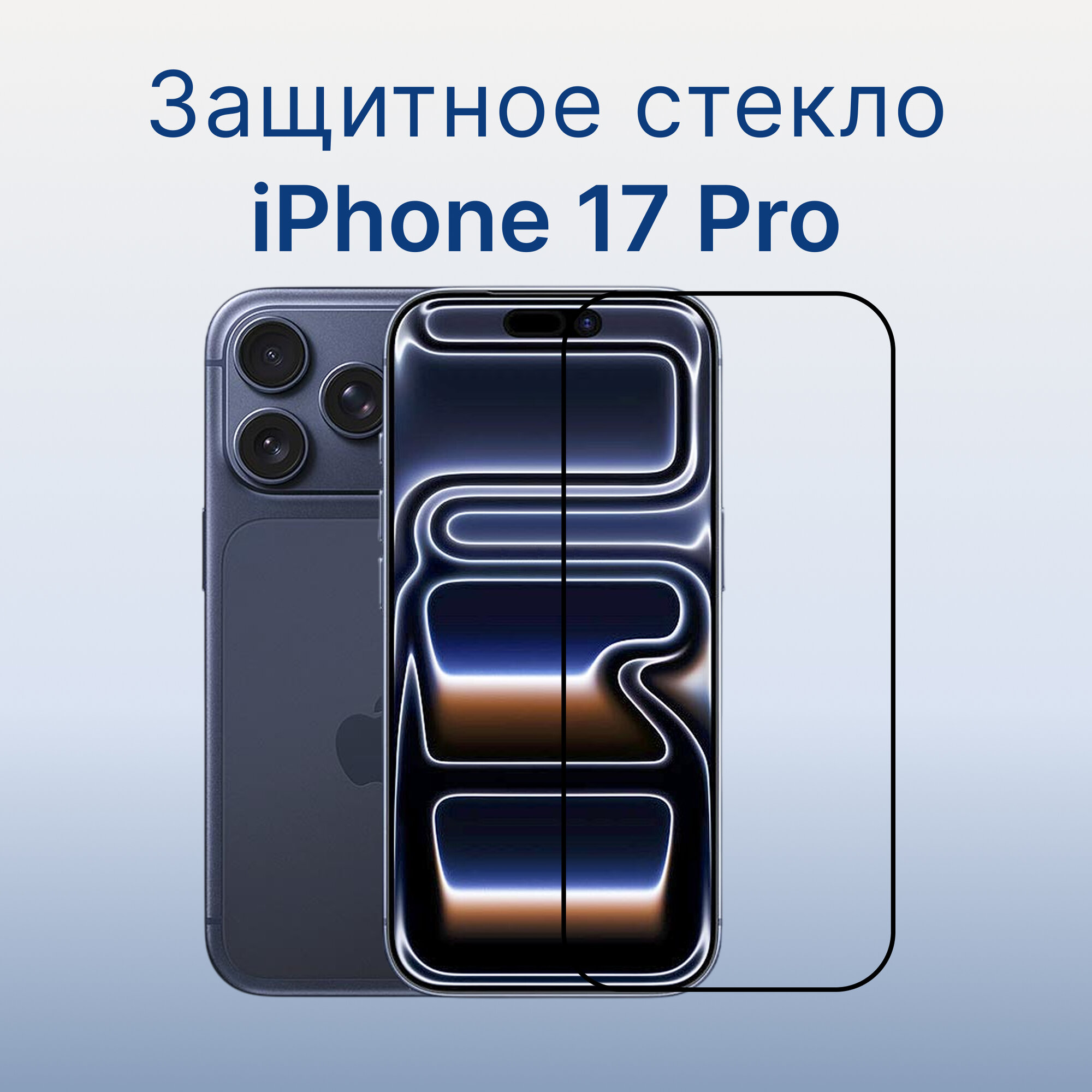 Стекло защитное для iPhone 17 Pro _ Айфон 17 Про Черная рамка