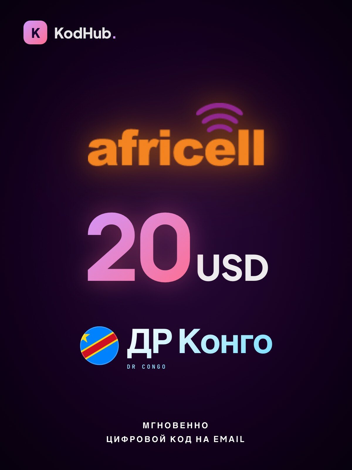 Пополнение мобильного Africell ДР Конго 20 долларов (USD) | мобильная связь, prepaid, SIM | Цифровой код