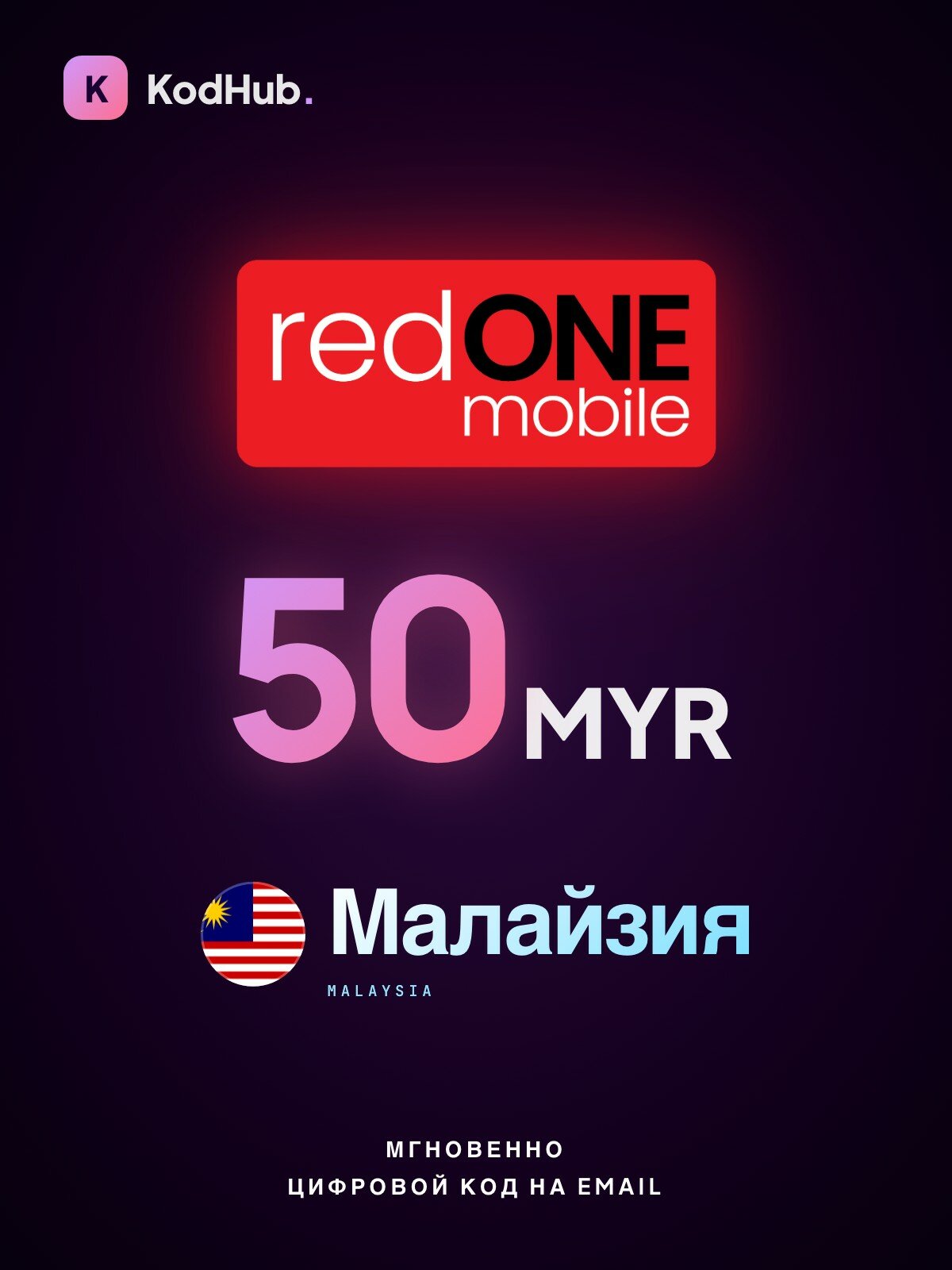 Пополнение баланса redONE Малайзия 50 ринггит (MYR) | мобильная связь, prepaid, SIM | Цифровой код