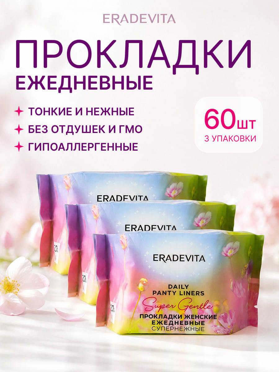 Прокладки женские ежедневные супернежные гигиенические, хлопковые без крылышек, ежедневки в индивидуальной упаковке,60шт