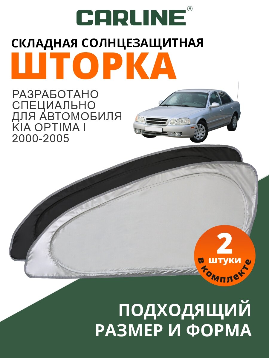 Солнцезащитная шторка CARLINE Kia Optima 1 поколение (2000-2005) / шторка в авто Киа Оптима