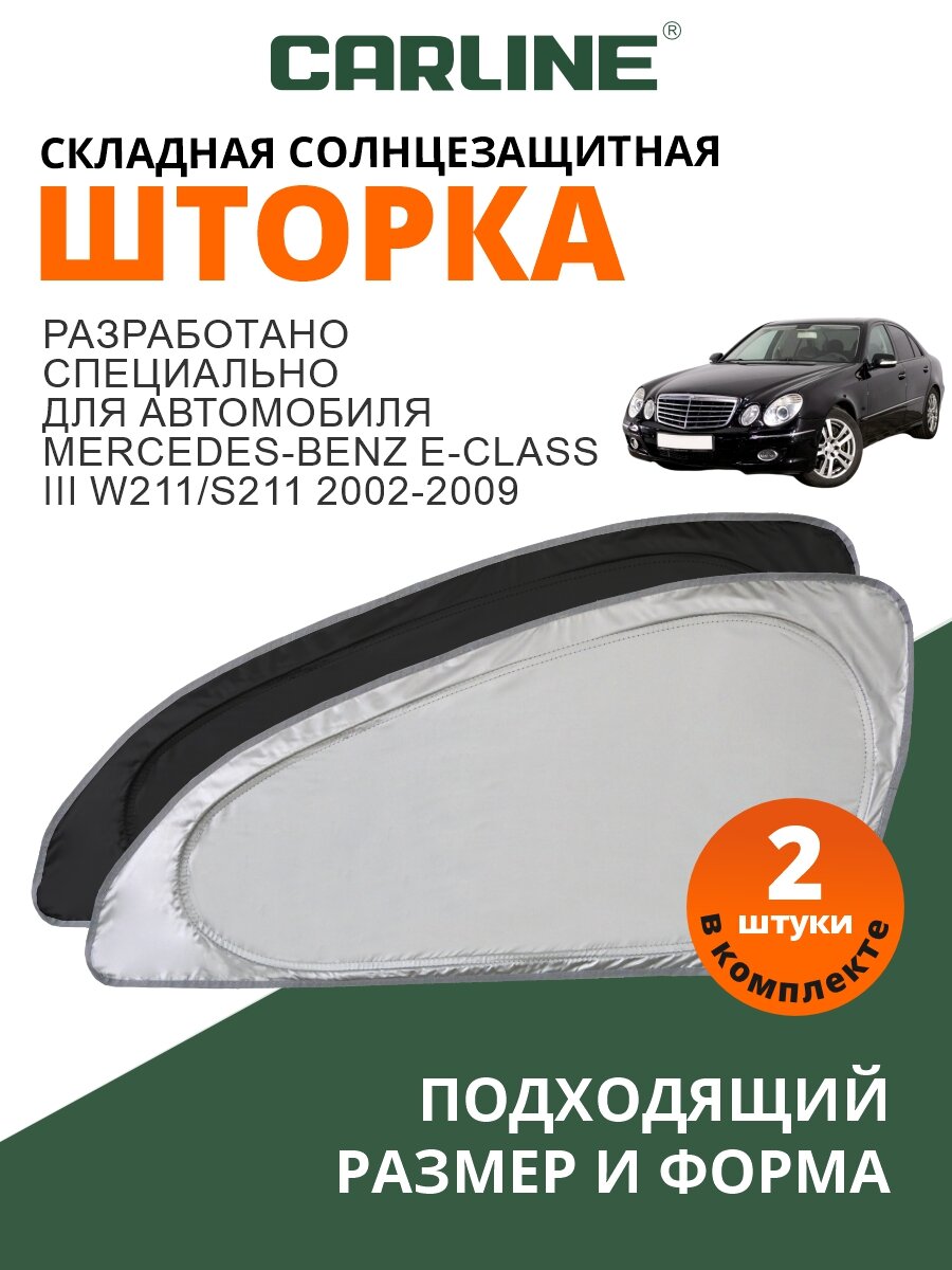 Солнцезащитная шторка CARLINE Mercedes-Benz E-Class W211/S211 (2002-2009) / шторка в авто Мерседес-Бенц Е-Класс