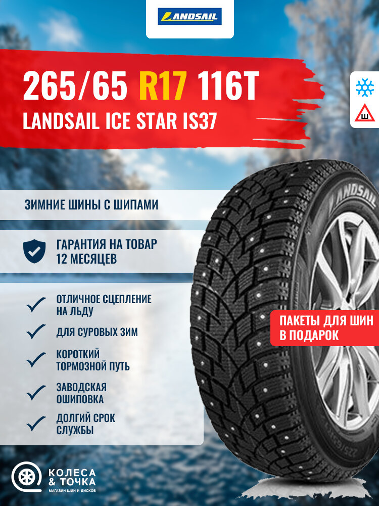 LANDSAIL ICE STAR IS37 265/65R17 116T (зима / шипы) (335720)