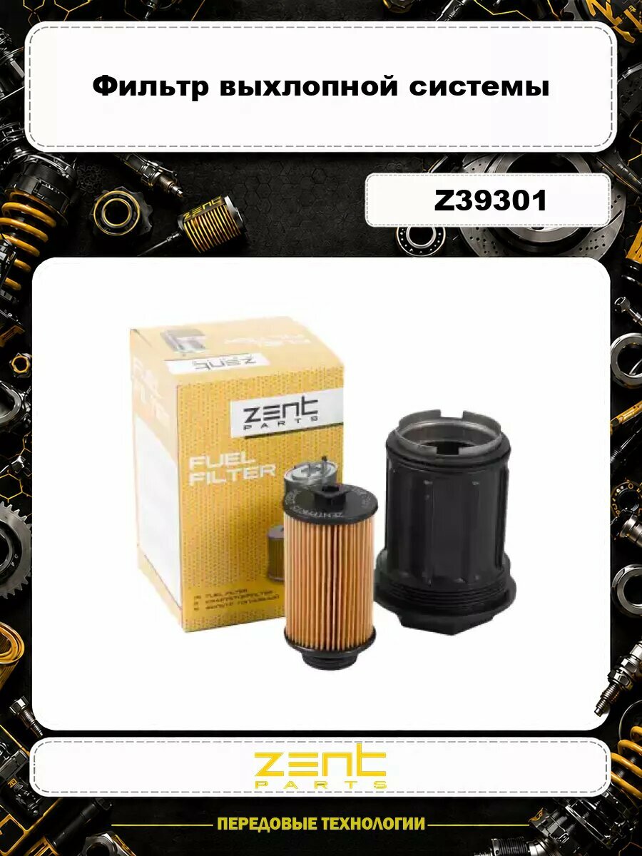 Фильтр выхлопной системы ZENTPARTS Z39301
