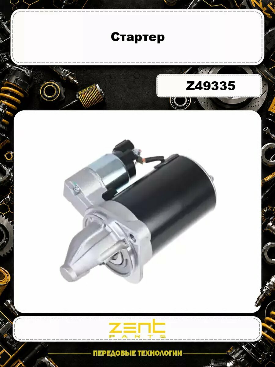 Стартер ZENTPARTS Z49335