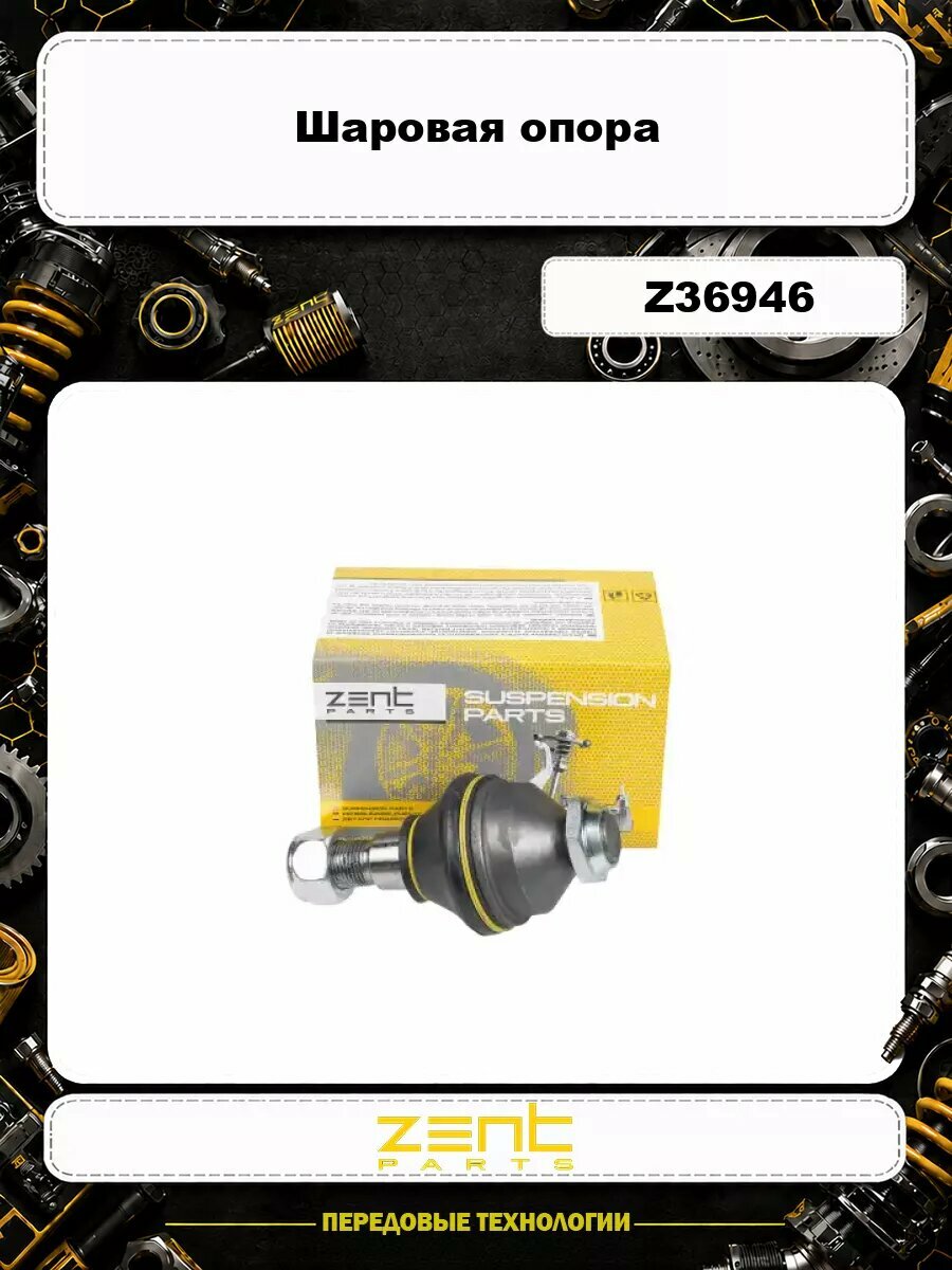Шаровая опора ZENTPARTS Z36946