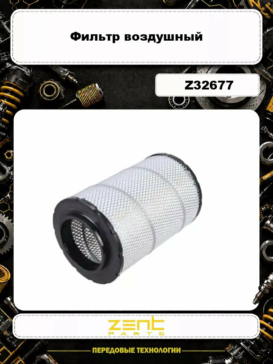 Фильтр воздушный ZENTPARTS Z32677