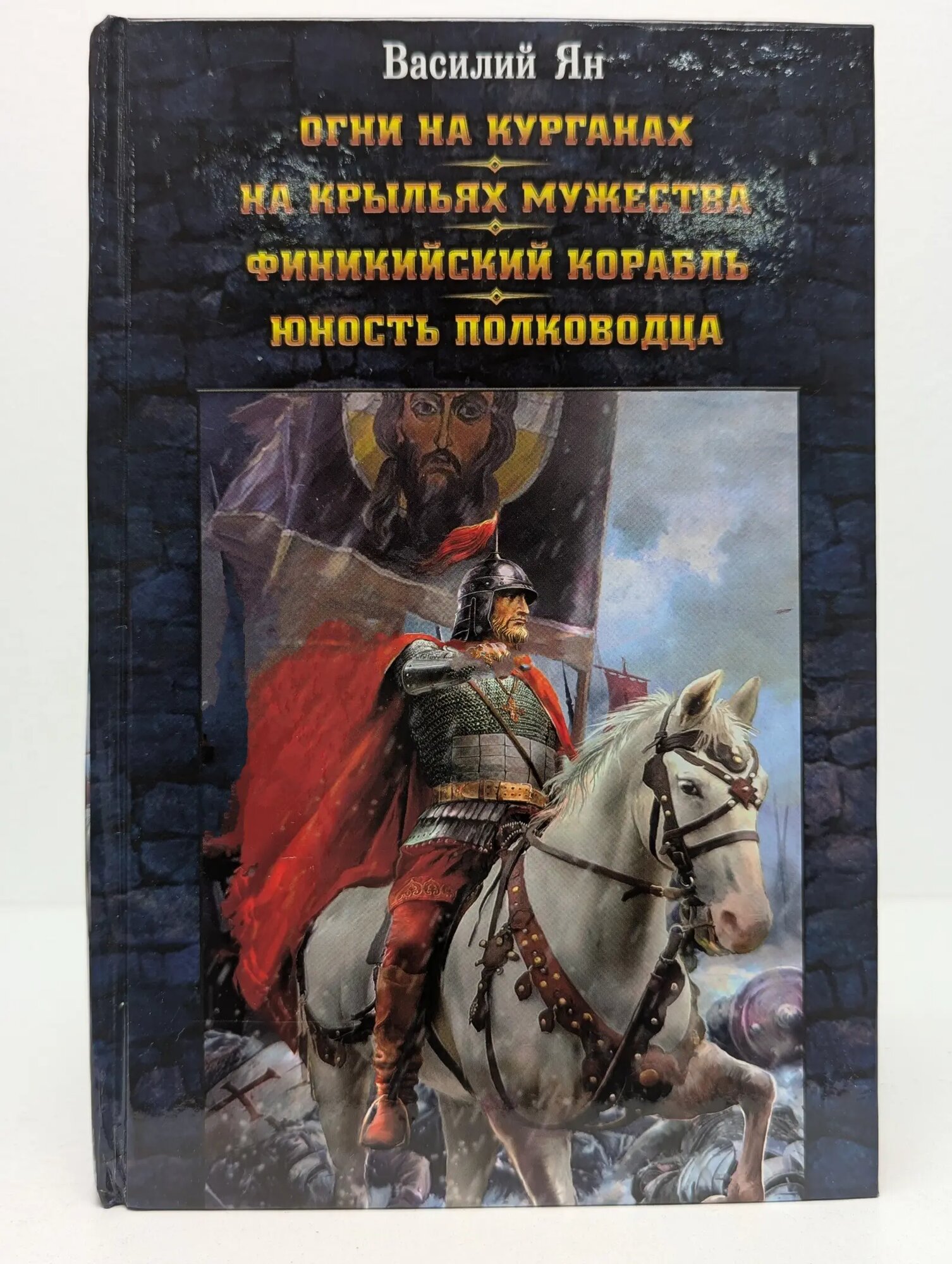 Огни на курганах. На крыльях мужества. Финикийский корабль. Юность полководца Ян Василий Григорьевич 2010