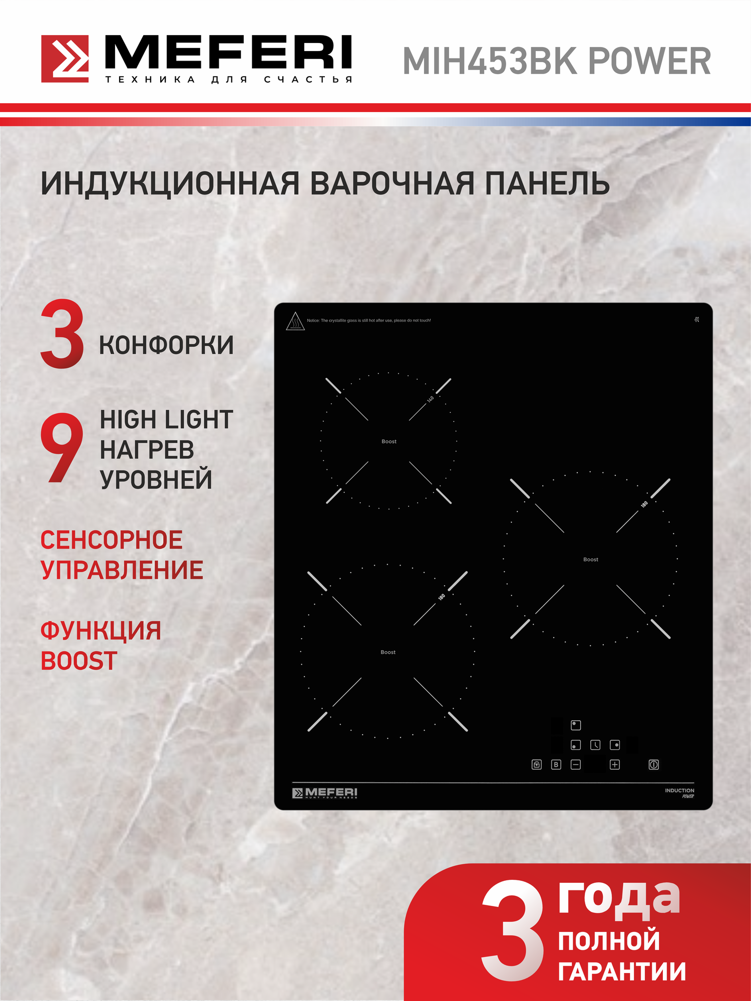Индукционная варочная панель MEFERI MIH453BK POWER 45 см, черный, 5500 Вт, Boost, датчик посуды