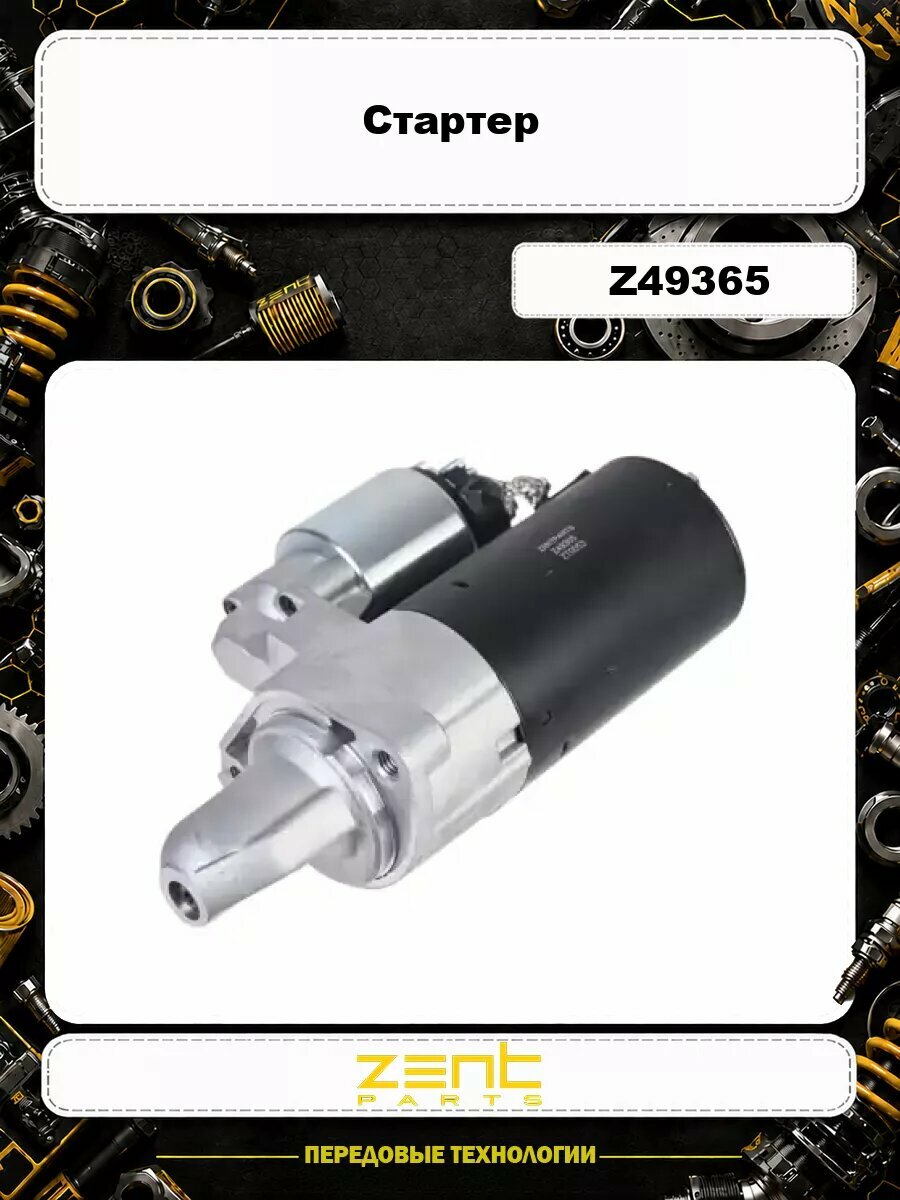 Стартер ZENTPARTS Z49365