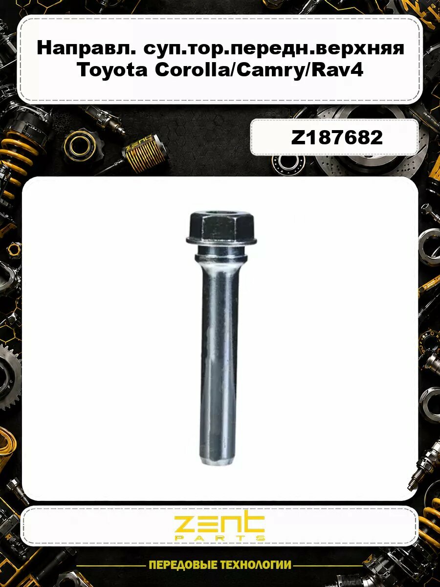 Направляющая суп. тор. перед. верхняя Toyota Corolla/Camry/Rav4 06> Z187682 ZENTPARTS
