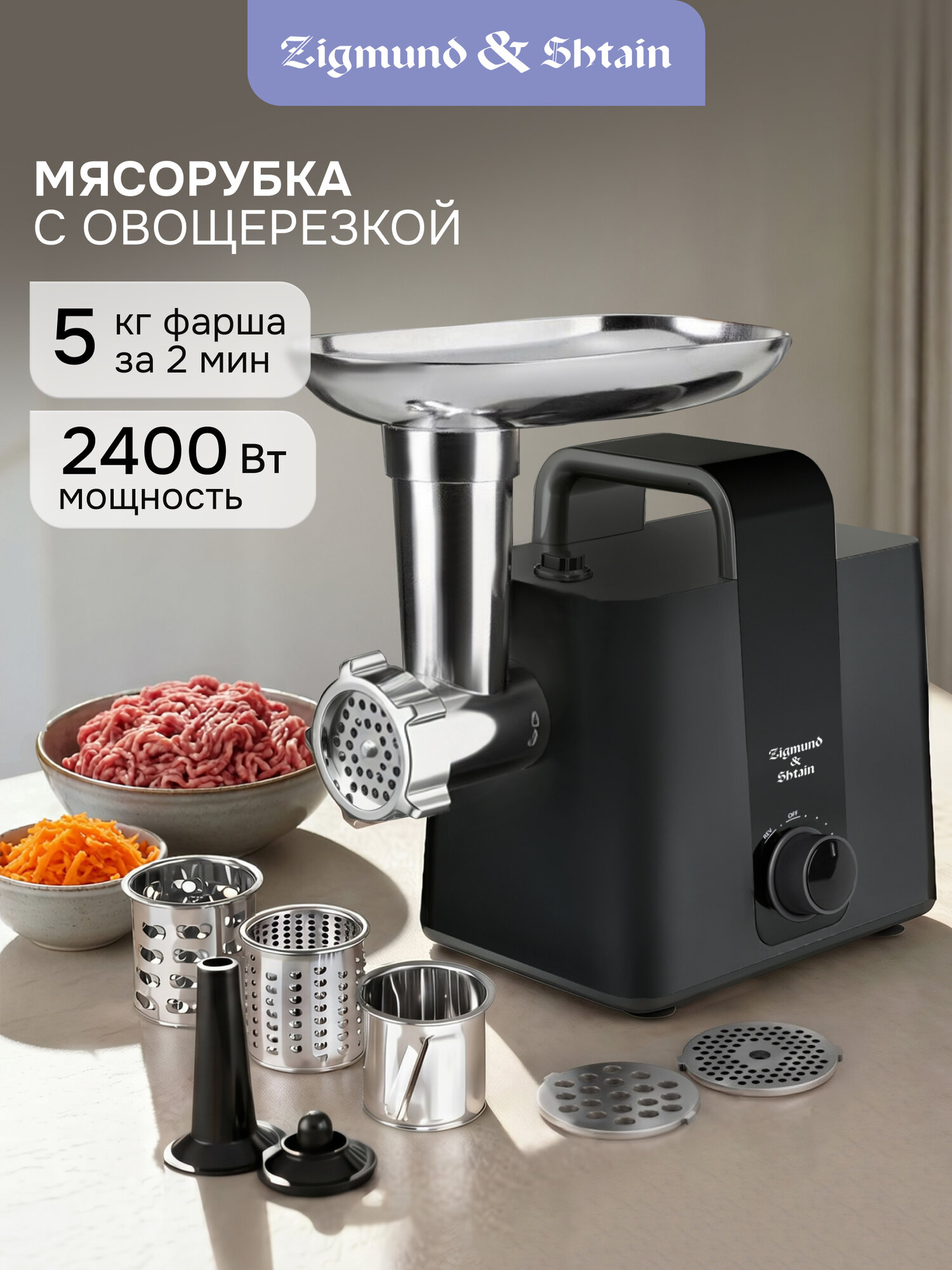 Мясорубка Zigmund & Shtain ZMG‑052, 2400 Вт, с блоком овощерезки