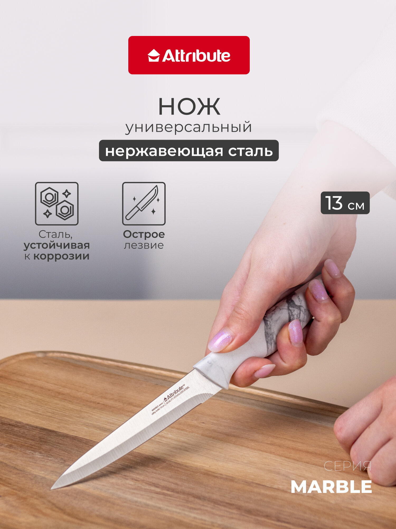 Нож универсальный  ATTRIBUTE "MARBLE" 13см, нержавеющая сталь/пластик