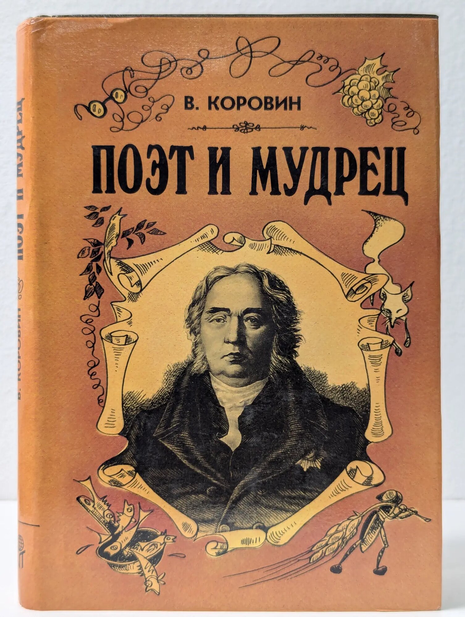 Поэт и мудрец. Книга об Иване Крылове Коровин Валентин Иванович 1996